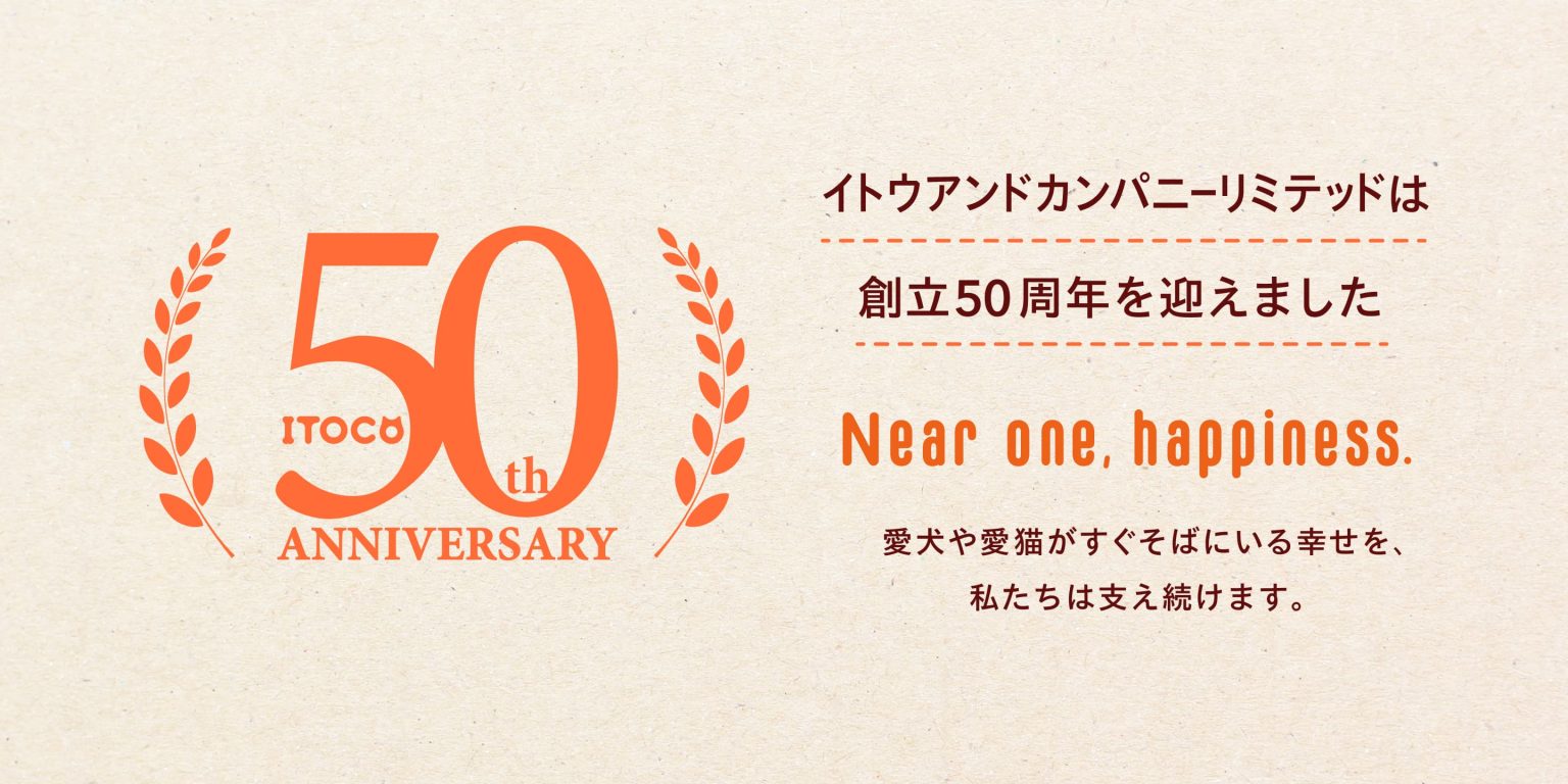 創立50周年のご挨拶 | イトウアンドカンパニーリミテッド
